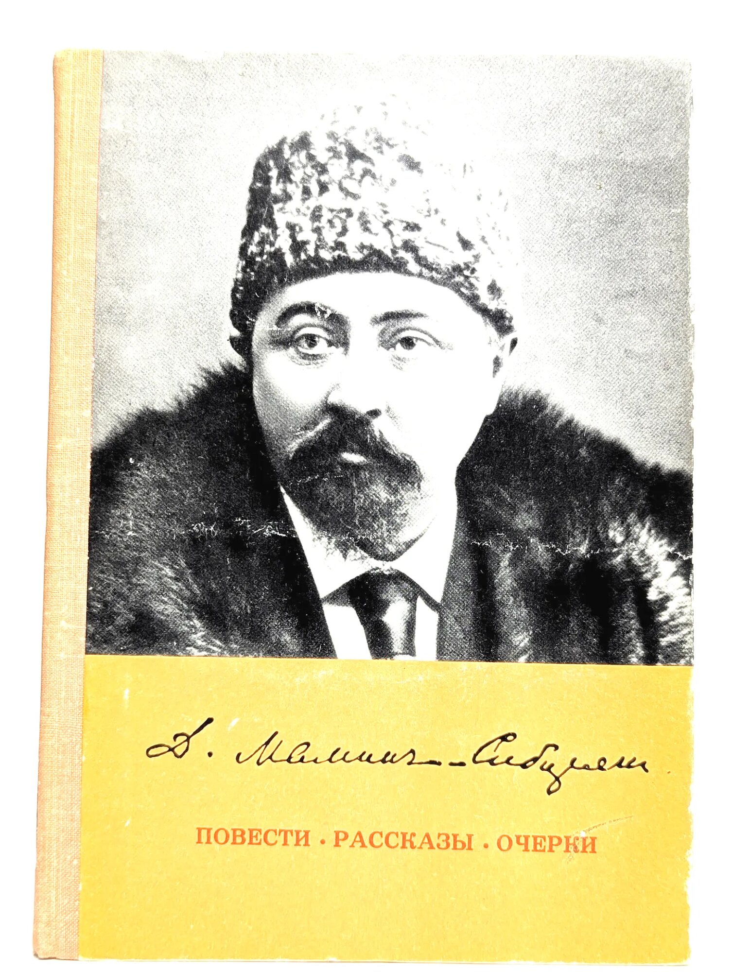 Д. Мамин-Сибиряк. Повести. Рассказы. Очерки Мамин-Сибиряк Дмитрий Наркисович 1975