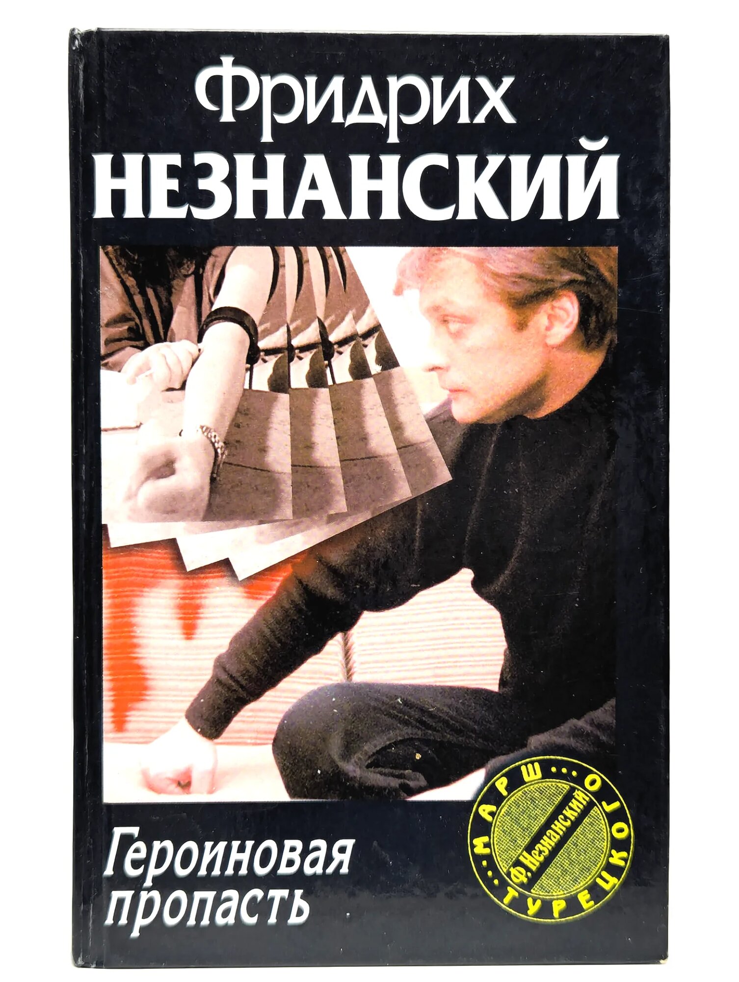 Героиновая пропасть Незнанский Фридрих Евсеевич 2002