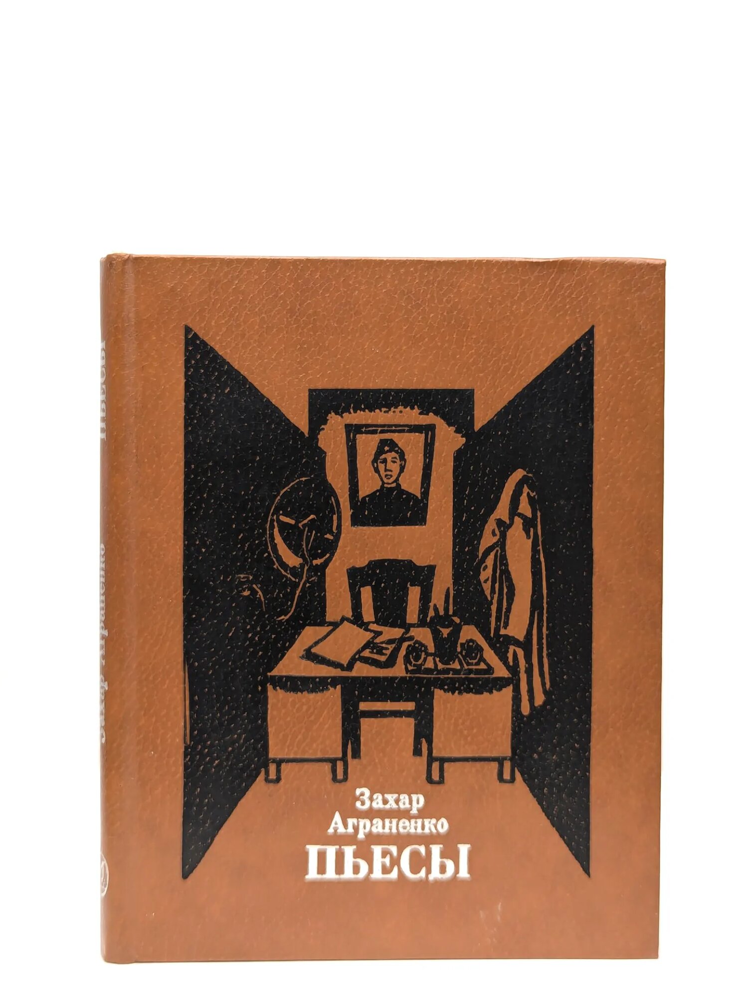 Захар Аграненко. Пьесы Аграненко Захар Маркович 1983