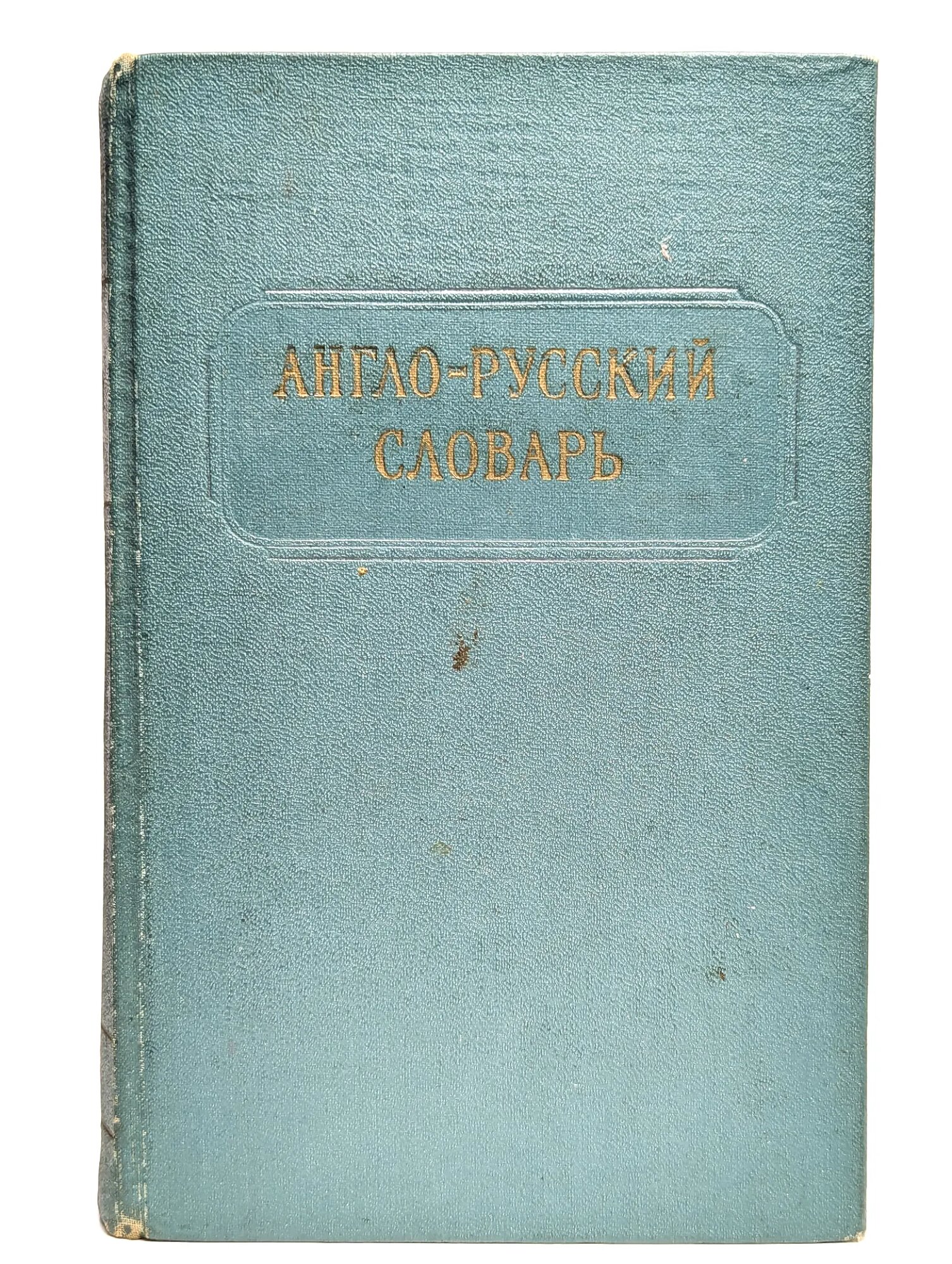 Англо-русский словарь сост. Аракин Владимир Дмитриевич 1964