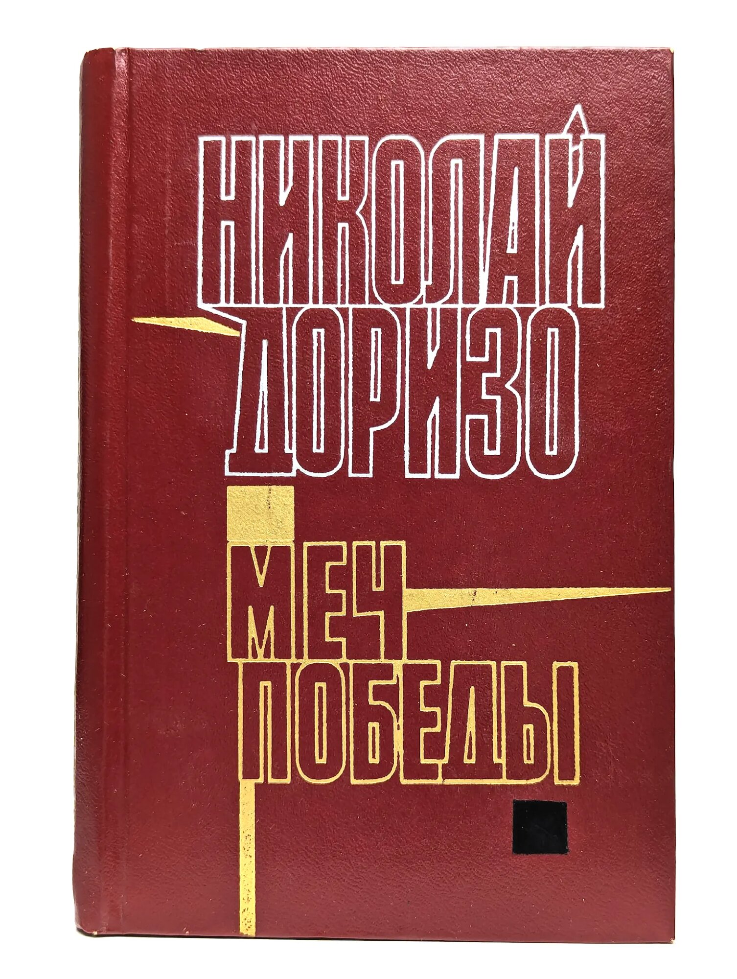 Меч победы Доризо Николай Константинович 1975