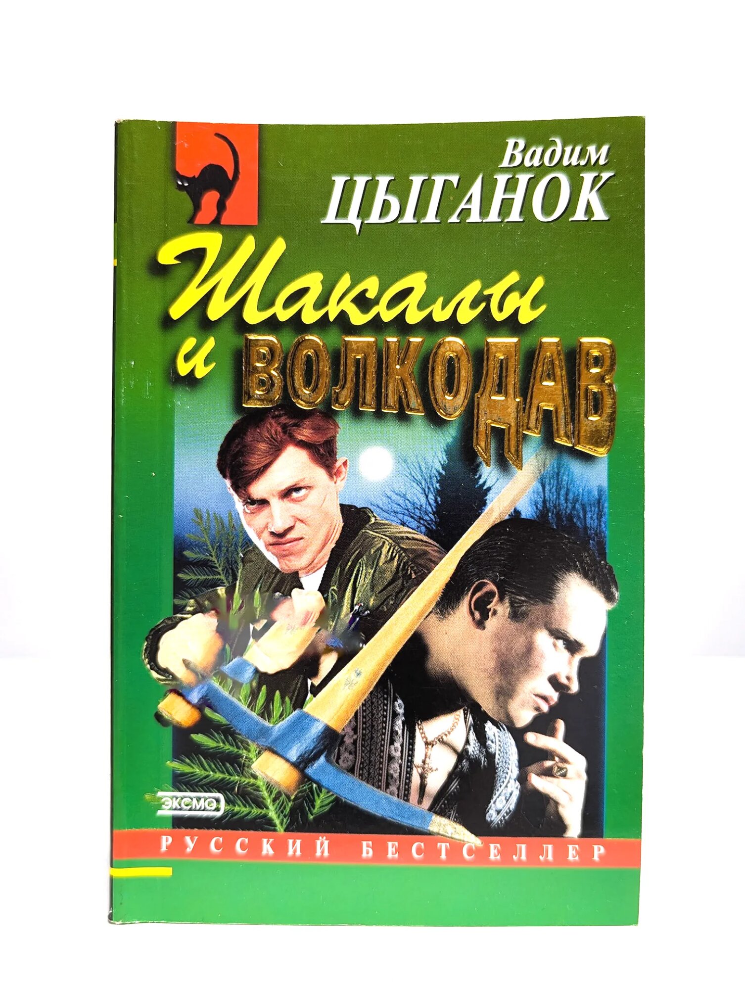 Шакалы и волкодав Цыганок Вадим Анатольевич 2002