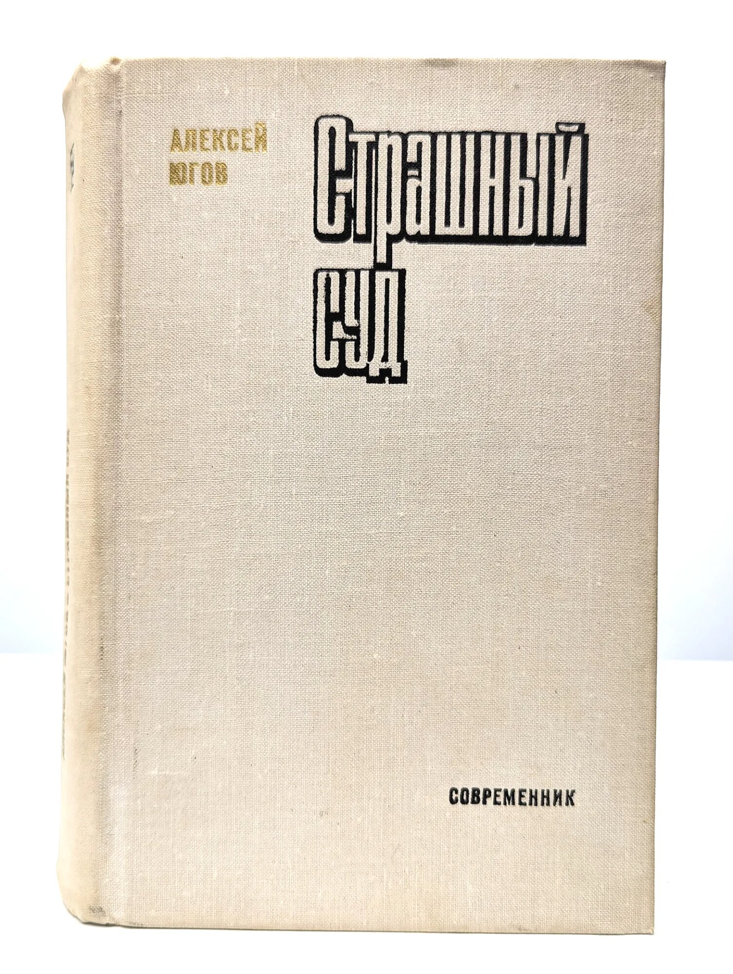 Страшный суд. Шатровы. Эпопея в двух романах Югов Алексей Кузьмич 1978