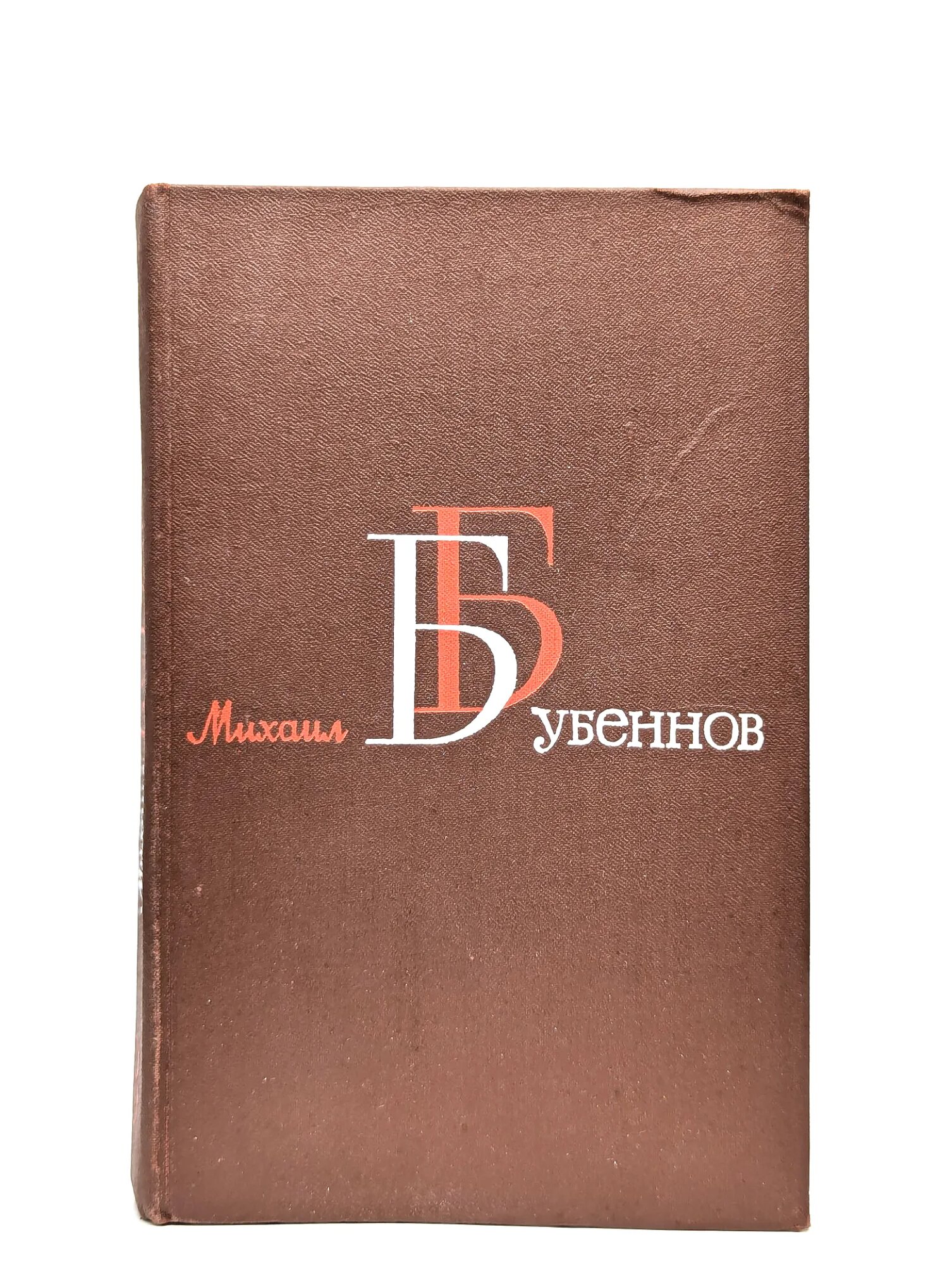 Михаил Бубеннов. Собрание сочинений в четырех томах. Том 3 Бубеннов Михаил Семенович 1982