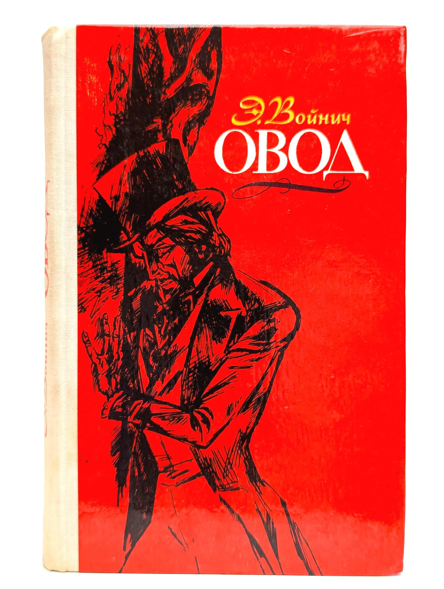 Овод Войнич Этель Лилиан 1978