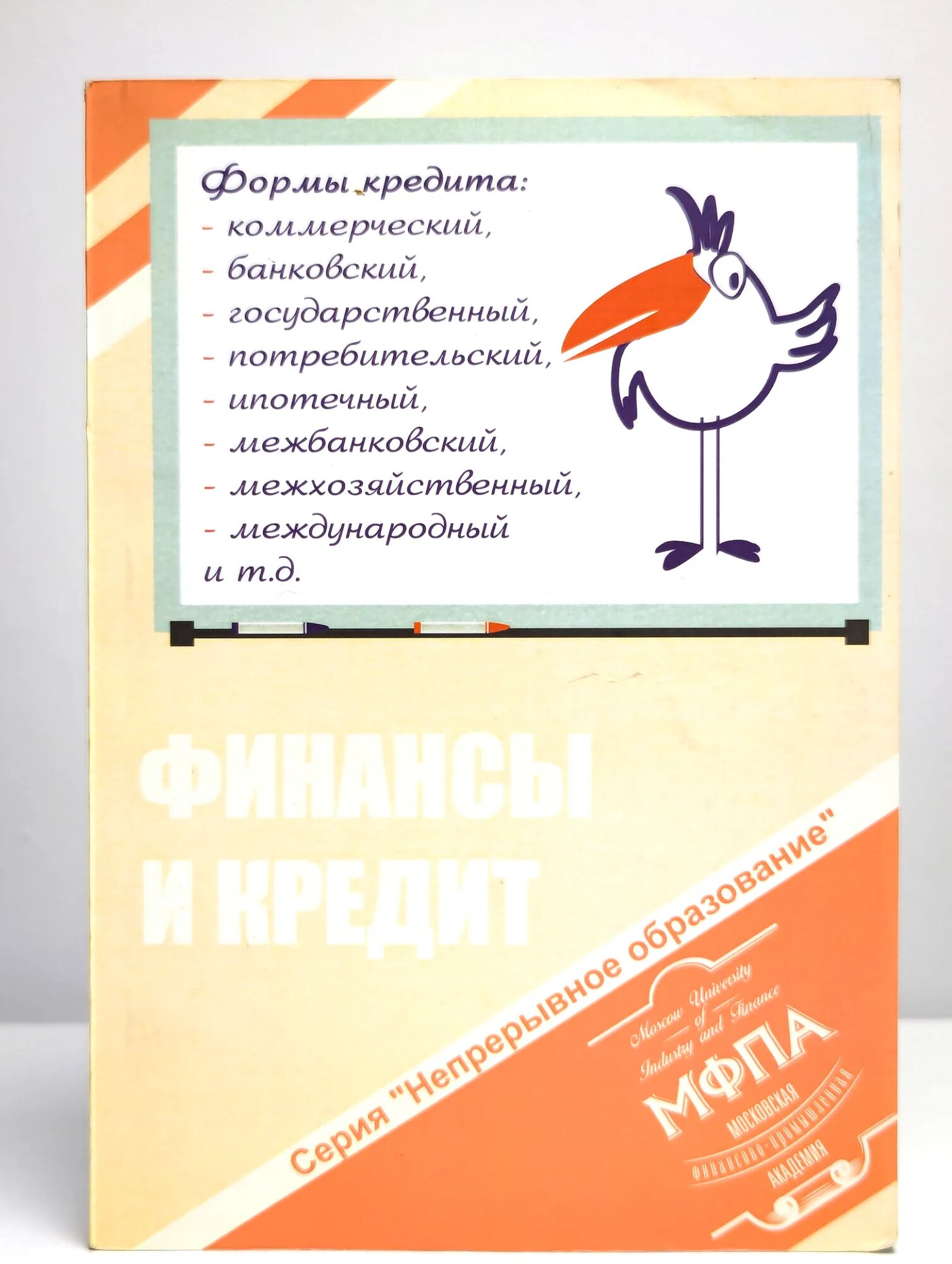 Финансы и кредит Павлушев М. Н. 2008