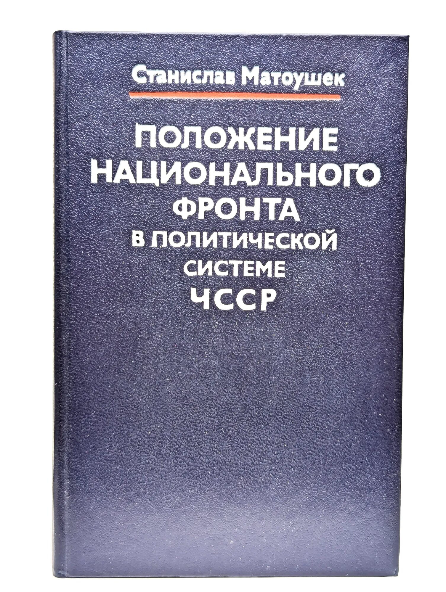 Положение Национального фронта в политической системе чсср Матоушек С. 1979