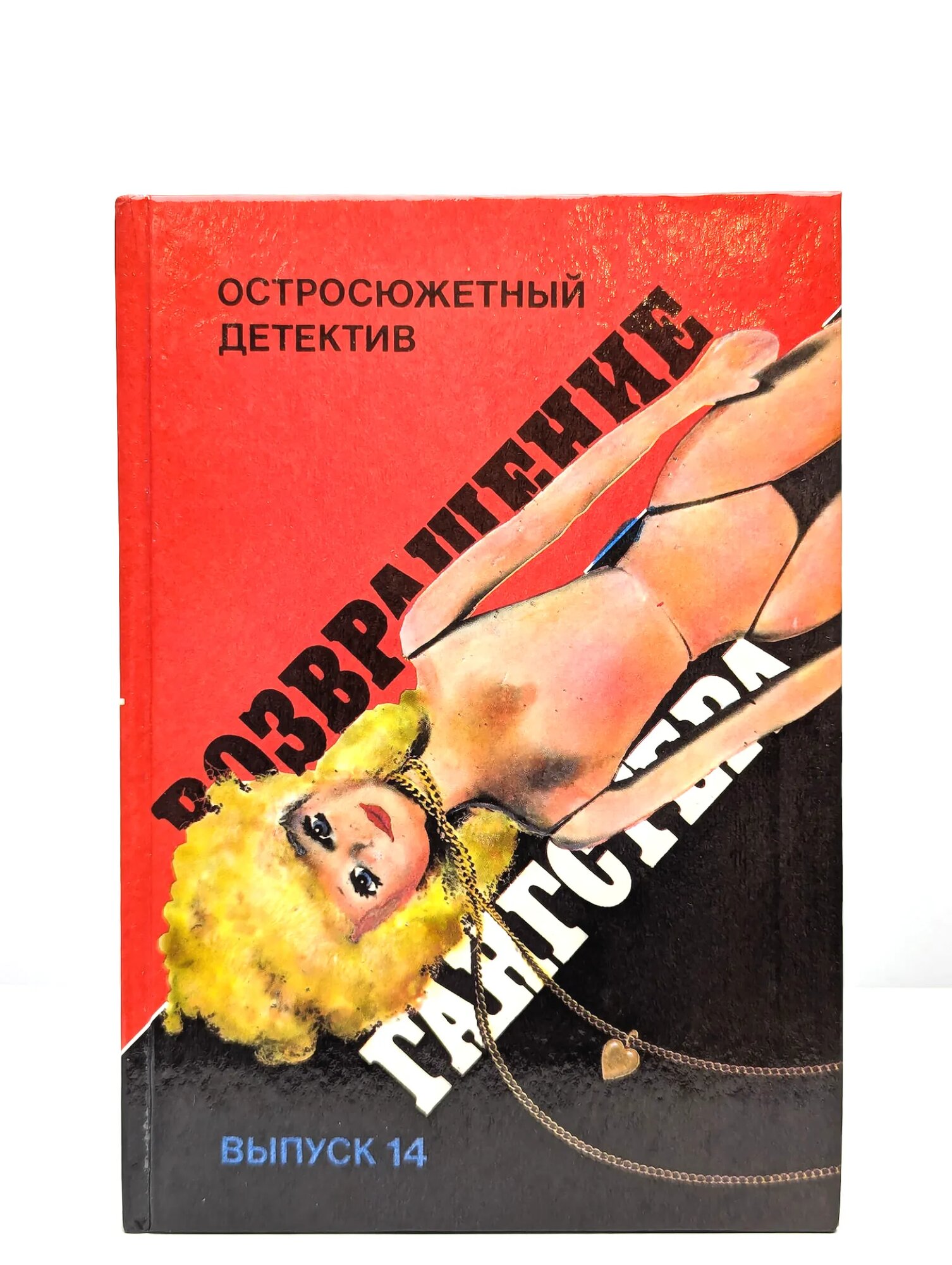 Остросюжетный детектив. Возвращение гангстера. Выпуск 14 Сборник 1993