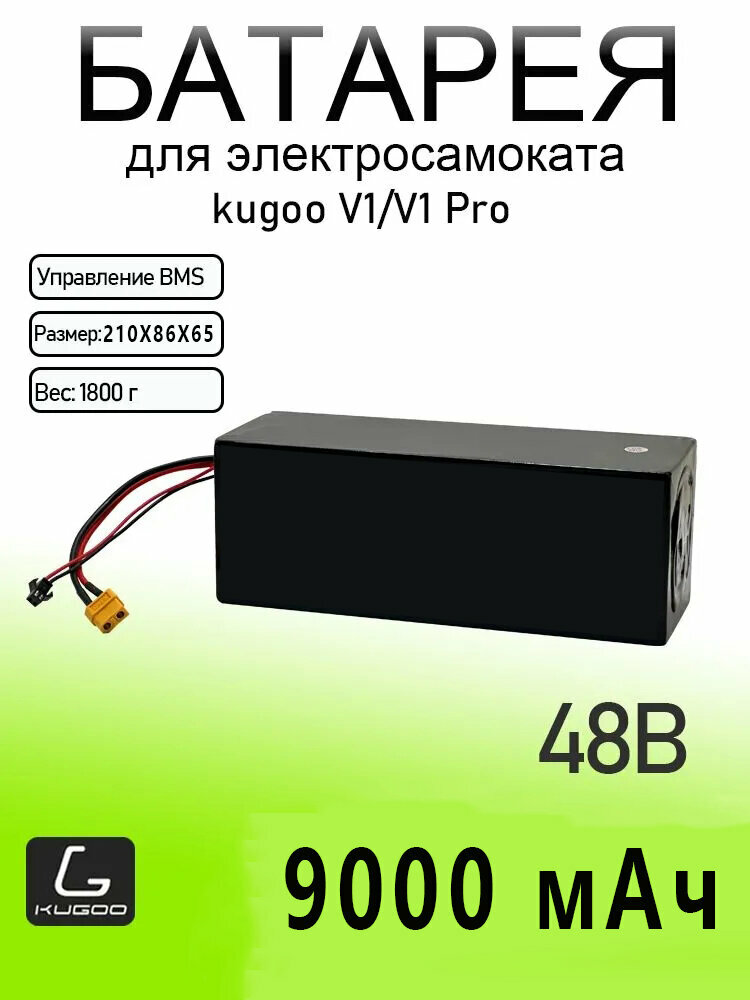 Аккумулятор для электровелосипеда 48V, KUGOO V1/V1Pro Battery, 9ah