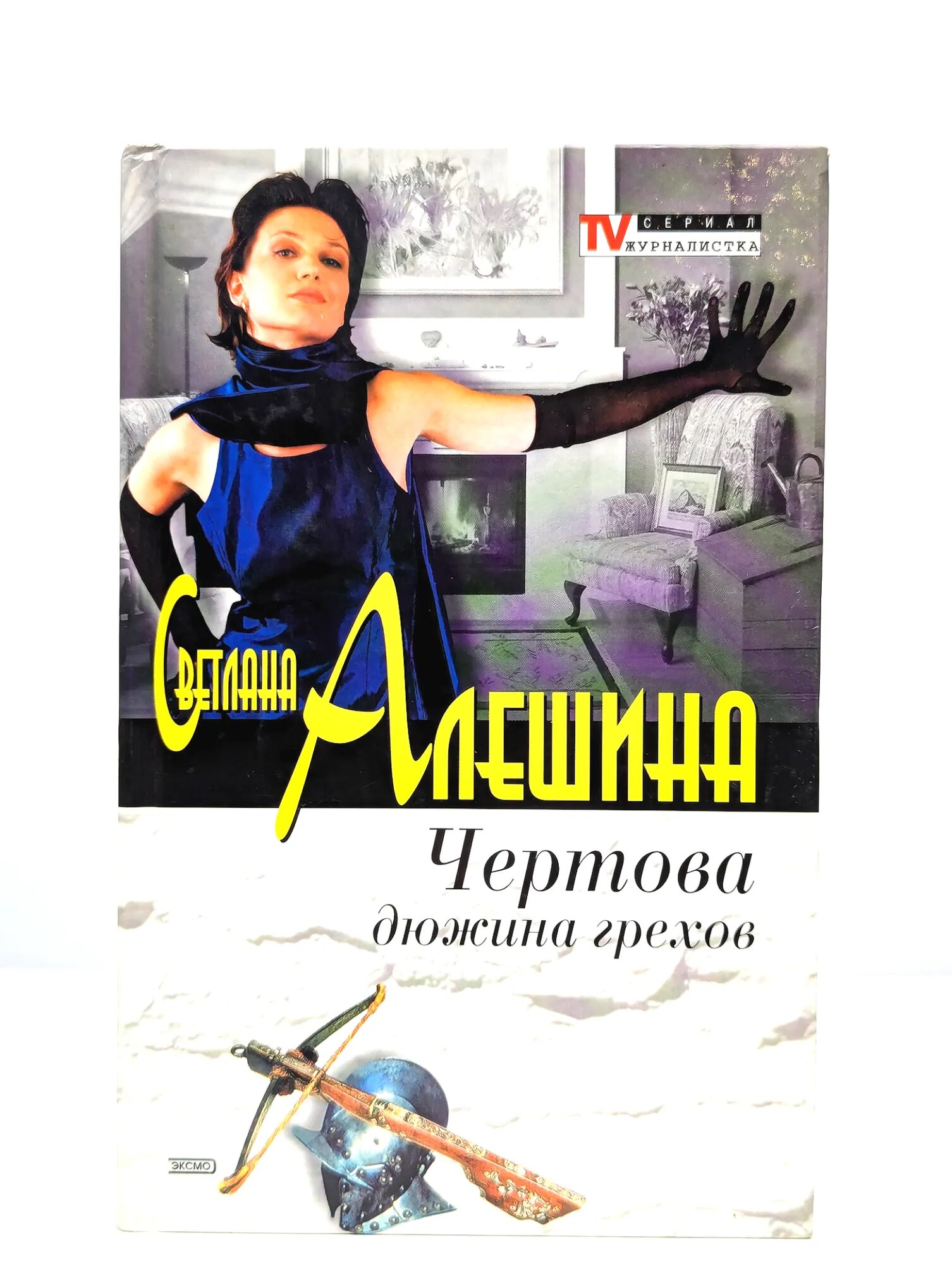 Чертова дюжина грехов Алешина Светлана 2002