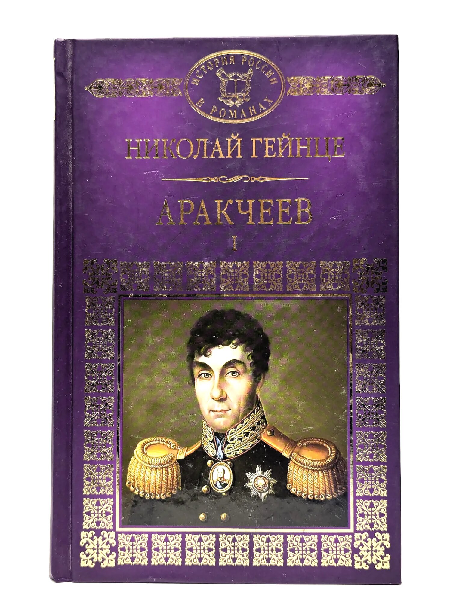 Аракчеев. Часть 1-3 Гейнце Николай Эдуардович 2014