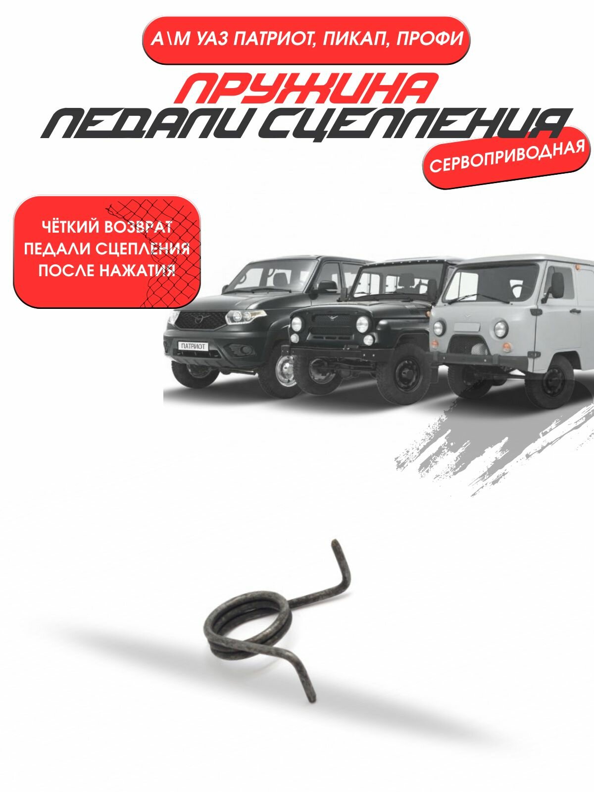 Пружина педали сцепления (сервоприводная) УАЗ Патриот, Пикап, Профи
