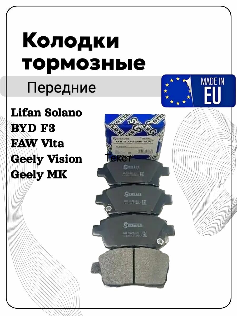 Lifan Solano BYD F3 Geely Vision Колодки передние Тойота Королла, Toyota Corolla 1.4 1.6 WT-i 01-02