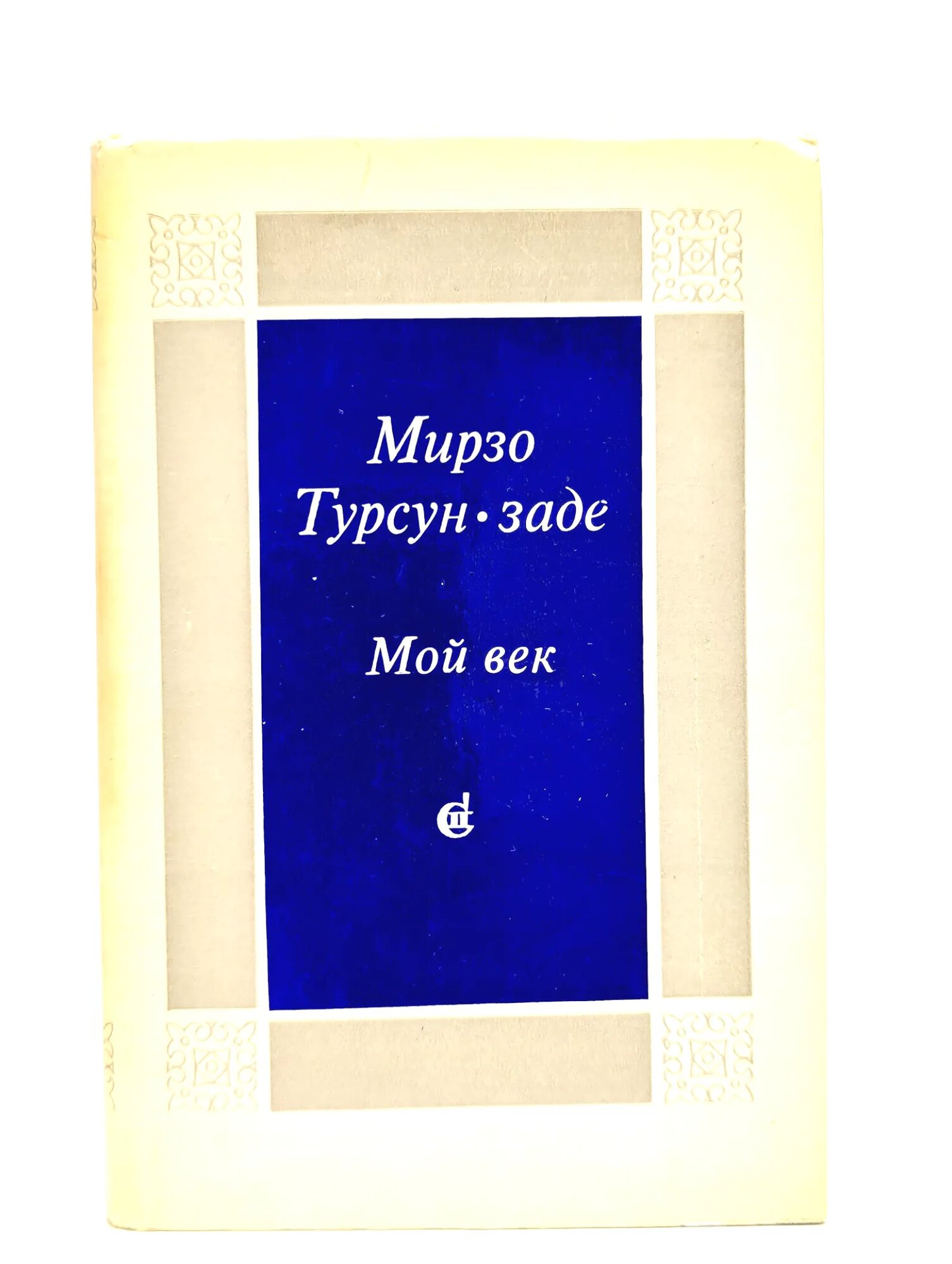 Мой век Турсун-заде Мирзо 1973