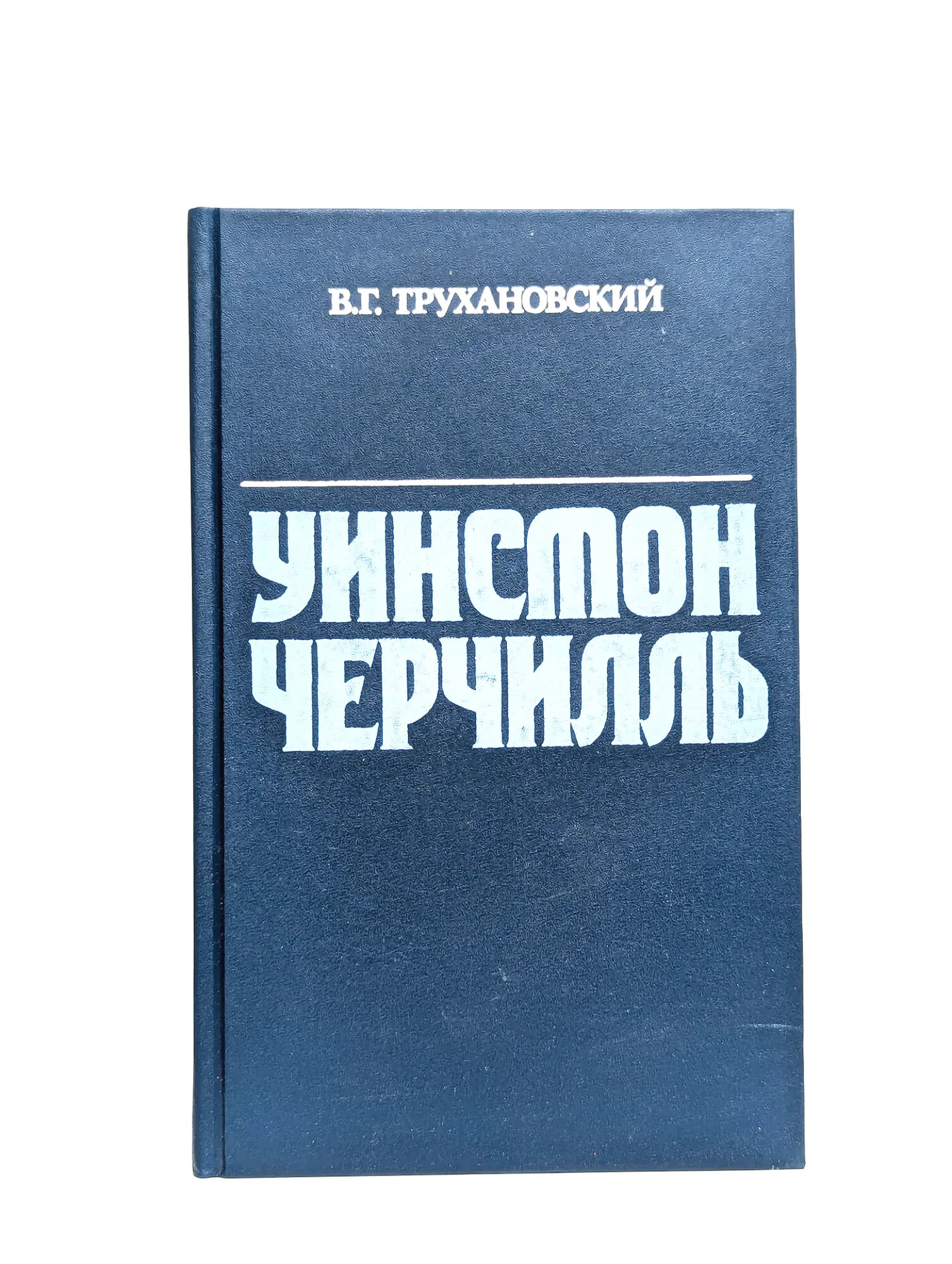 Уинстон Черчилль Трухановский Владимир Григорьевич 1989