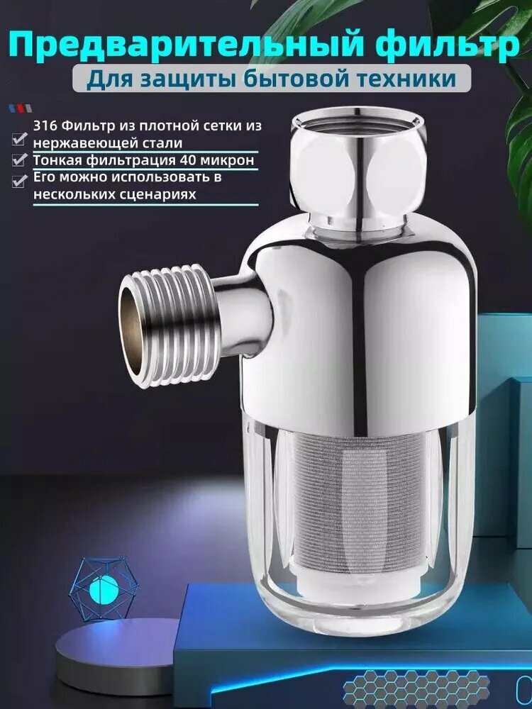 Фильтр для воды, душа многоразовый промывной грубой очистки. Предфильтр для защиты бойлера, посудомоечной и стиральной машины