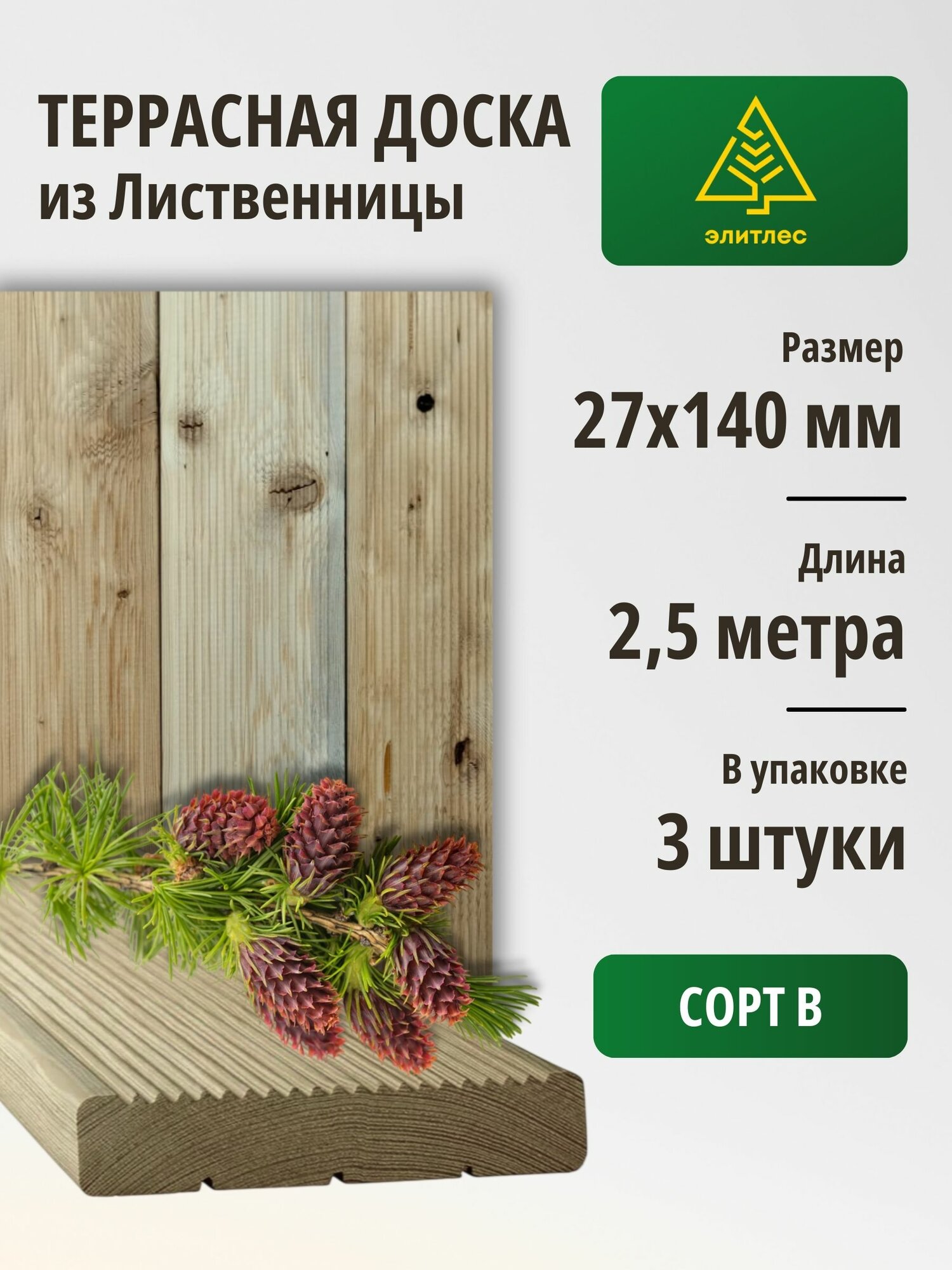 Террасная доска, лиственница 27х140х2500, упаковка 3 шт, Сорт В (п)
