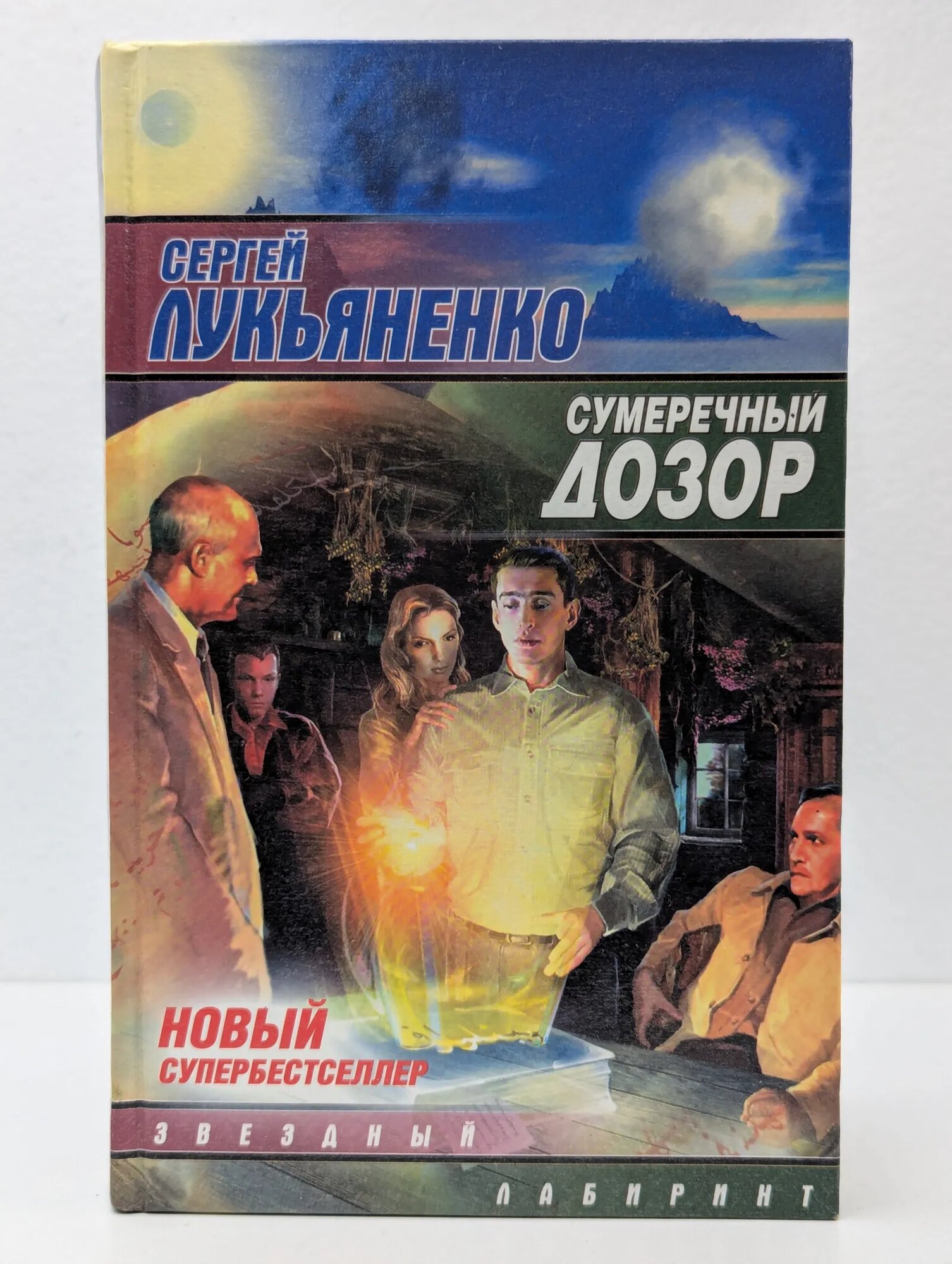 Сумеречный дозор Лукьяненко Сергей Васильевич 2004
