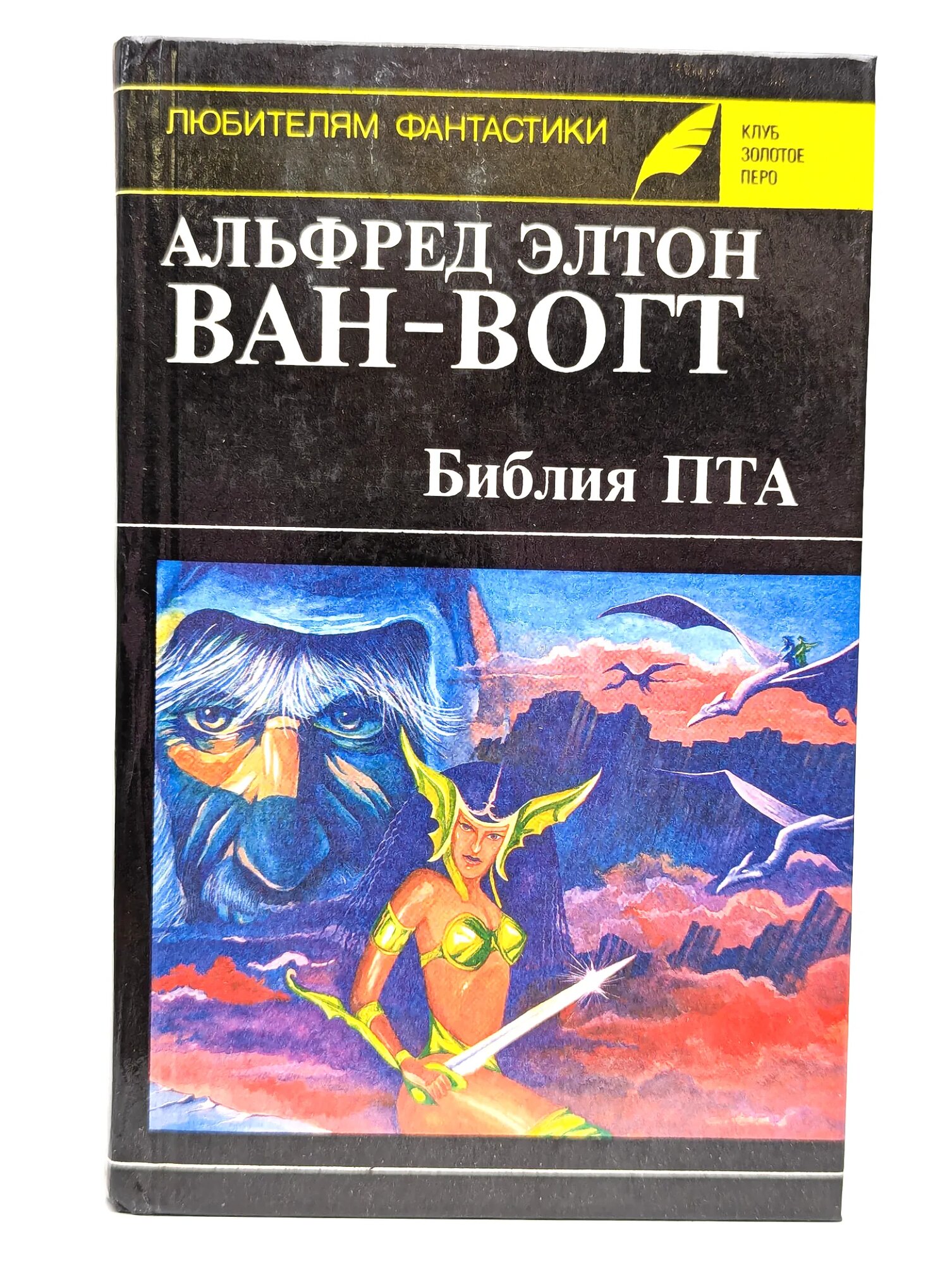 Библия ПТА Ван Вогт Альфред Элтон 1993