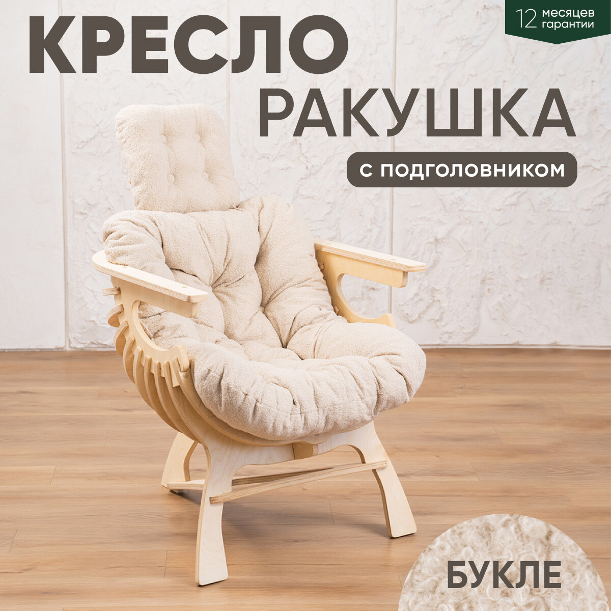 Кресло Ракушка для отдыха букле с подголовником бежевый + светлый дуб