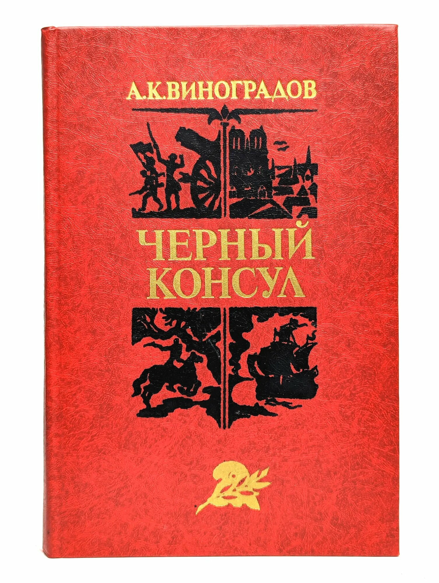 Черный консул Виноградов Анатолий Корнелиевич 1982