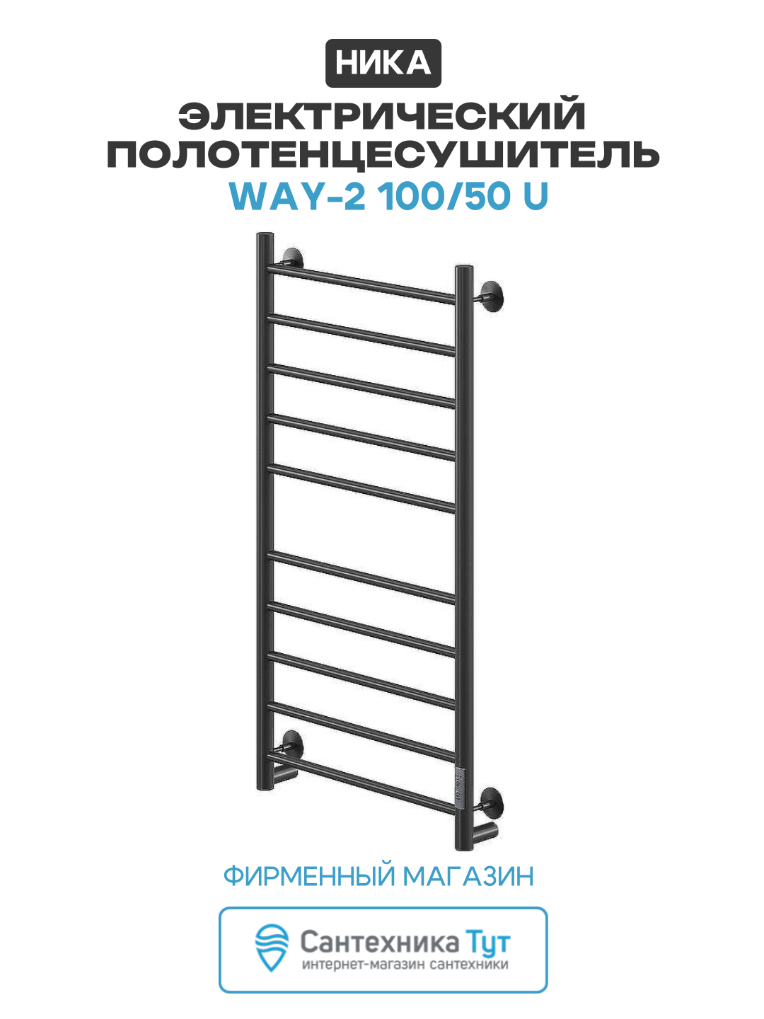 Электрический полотенцесушитель Ника Way-2 100/50 U Черный матовый нержавеющая сталь