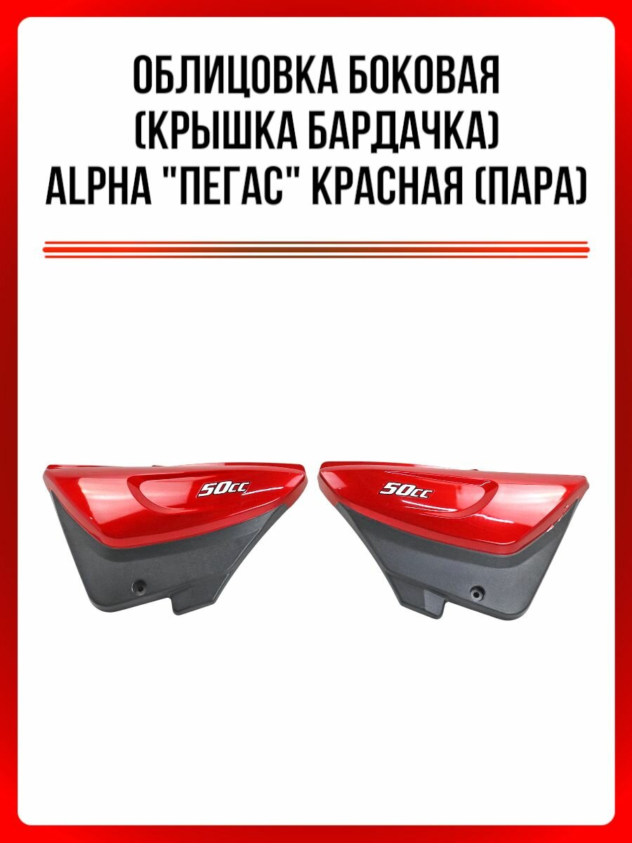 Облицовка боковая (крышка бардачка) Alpha "Пегас" рестайлинг крсаная (пара)