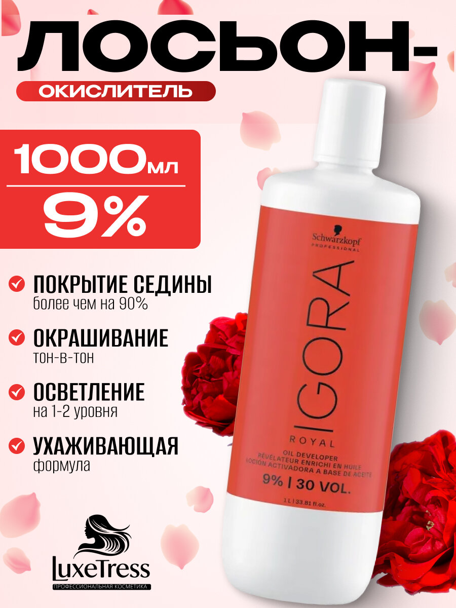 IGORA Oxigent Окислитель 9% на масляной основе Schwarzkopf Professional, 1000 мл