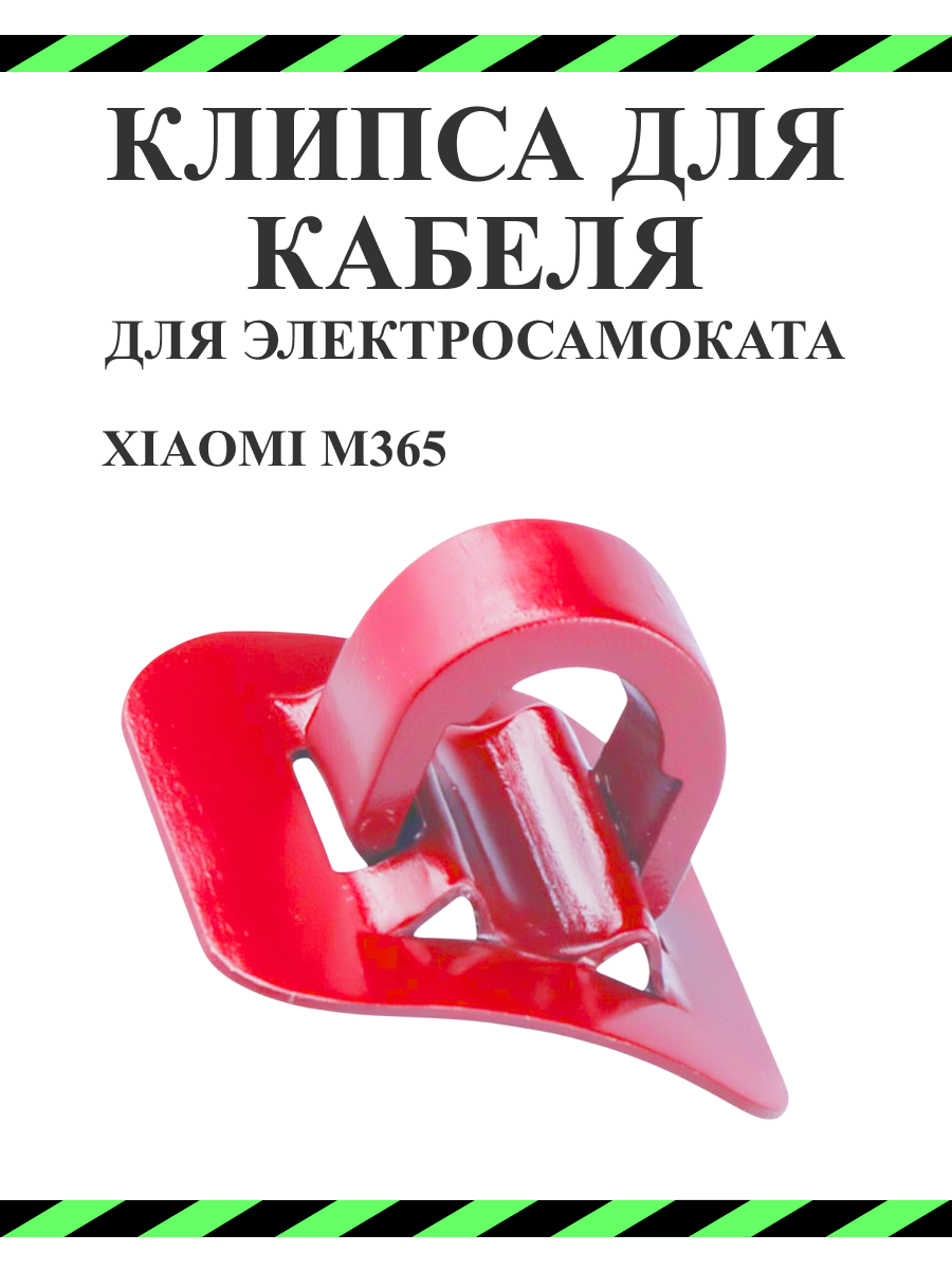 Клипса для провода на самокат Xiaomi M365, красная