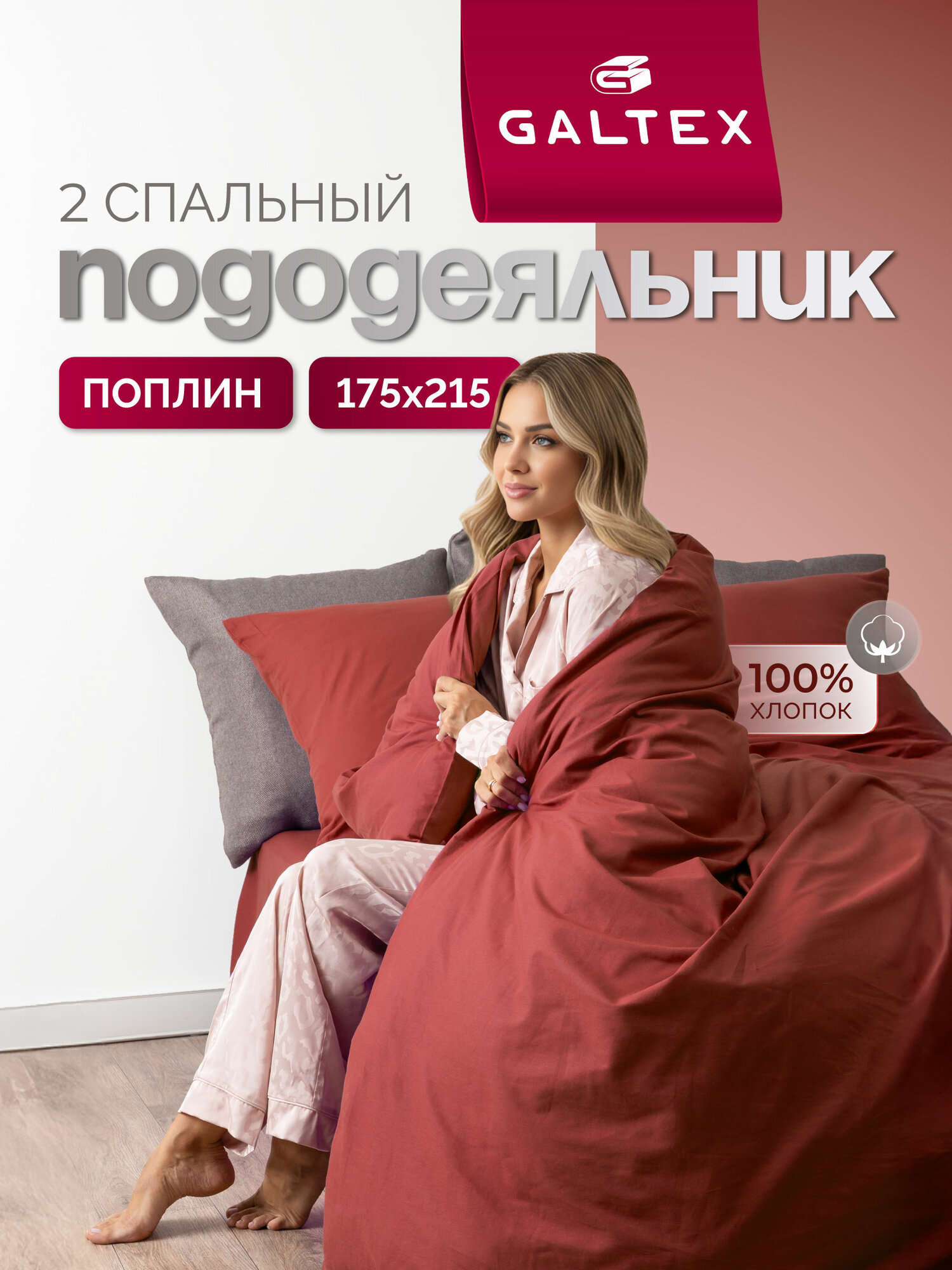 Пододеяльник 2-спальный 175х215 Хлопок, Поплин GALTEX терракот