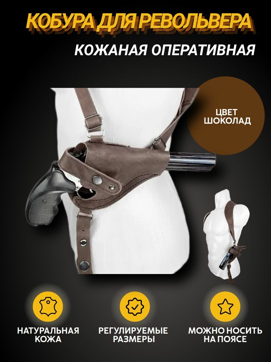 Кобура оперативная плечевая для револьвера из натуральной кожи, цвет шоколадный