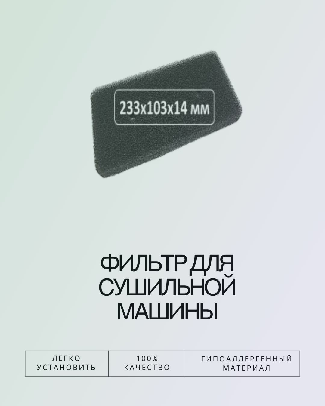 Фильтр для сушильной машины Etna EWM246DWIT