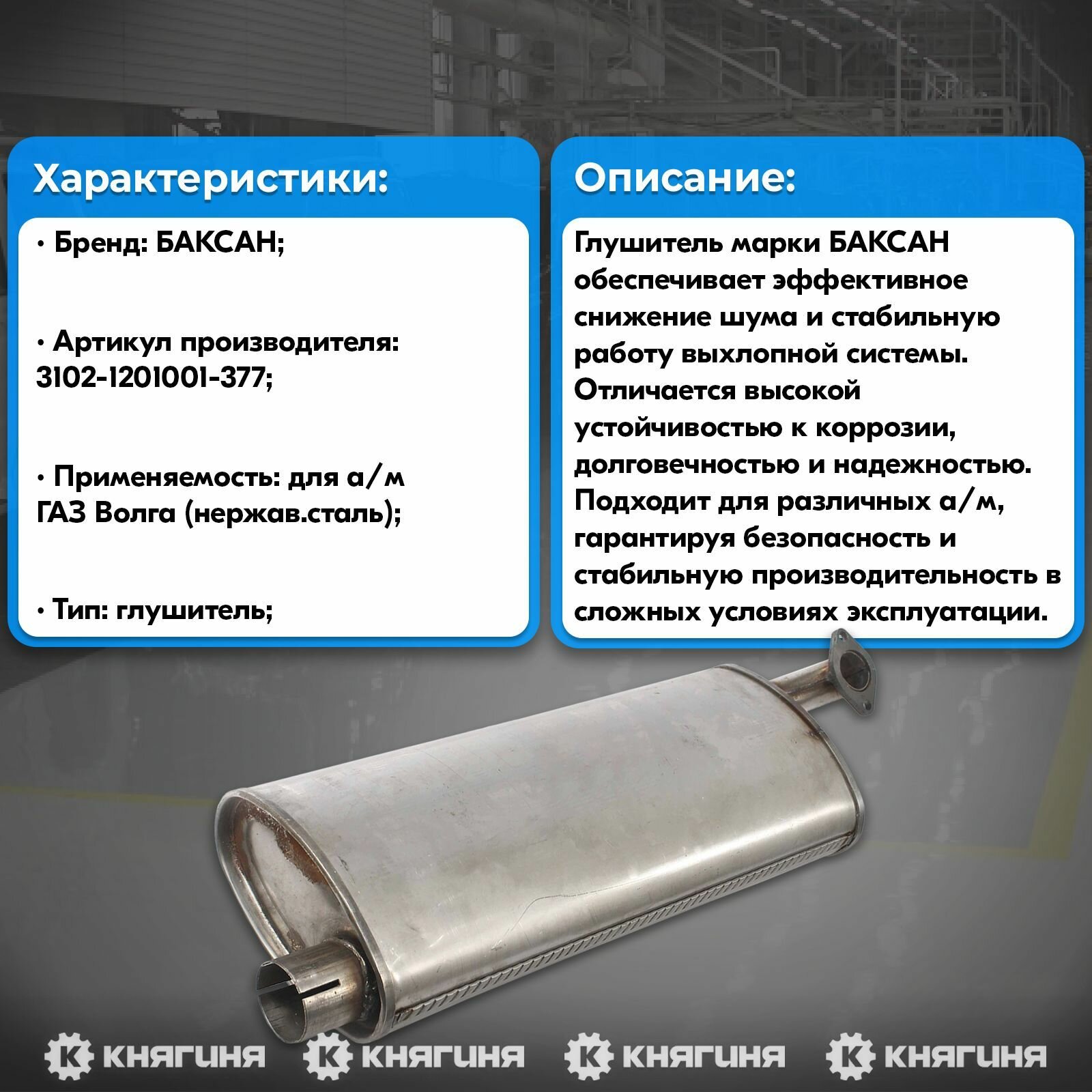 Глушитель ГАЗ Волга (нержав. сталь)