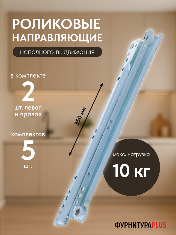 BOYARD Роликовые направляющие частичного выдвижения, 350 мм, белые, 5 комплектов (10 шт.)