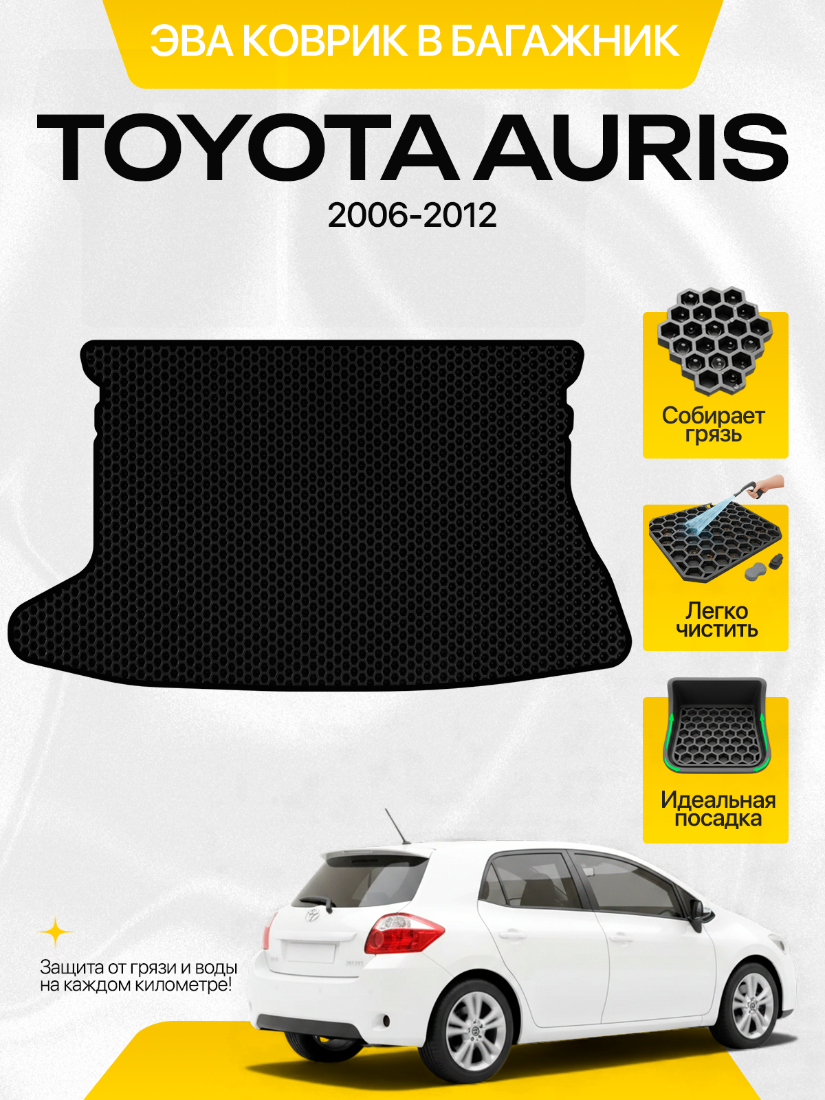 Эва коврик в багажник TOYOTA AURIS 2006-2012, черный с черным кантом(Тойота (Тоета) Аурис Е150 150 кузов 2006-2012 Хэтчбек 5 дв.)Eva, Ева