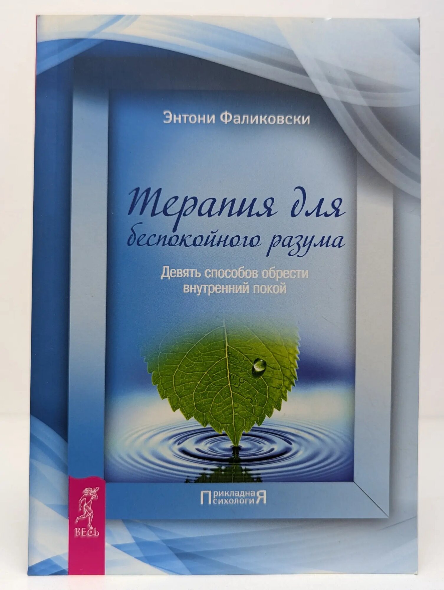Терапия для беспокойного разума. Девять способов обрести внутренний покой Фаликовски Энтони 2021