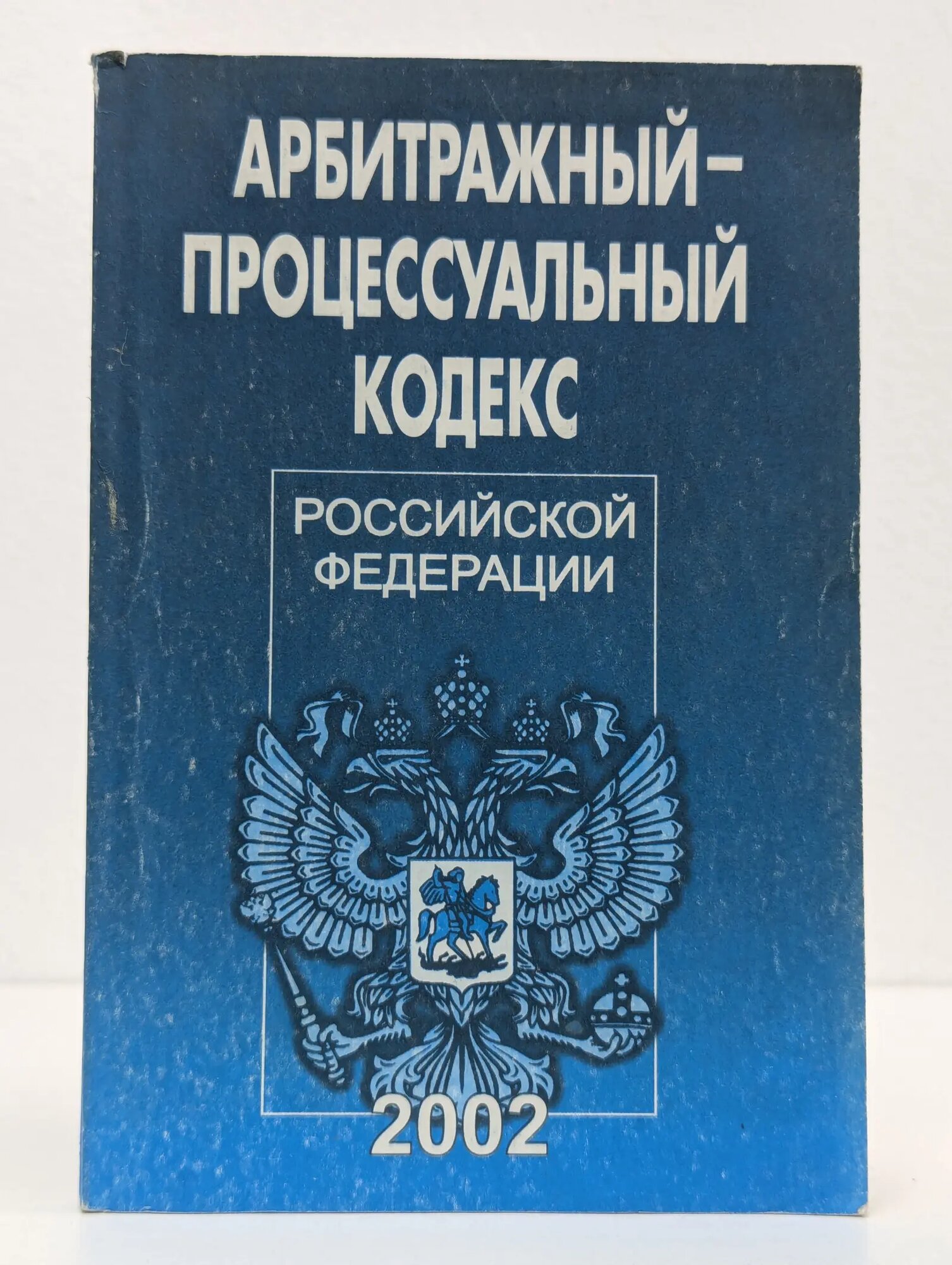 Арбитражный процессуальный кодекс Российской Федерации Сборник 2002