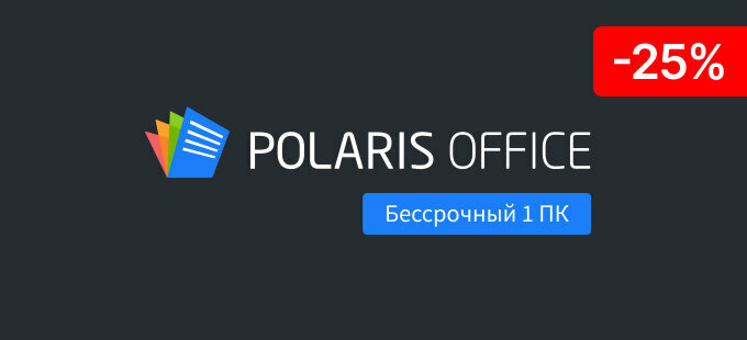 Подарочный сертификат - Polaris Office | 1 ПК / бессрочная | Россия | Подарок для любого случая
