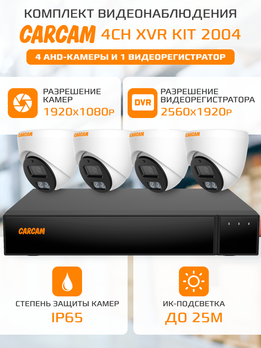 Комплект видеонаблюдения CARCAM 4CH XVR Kit 2004, 4 камера, 2 Мп