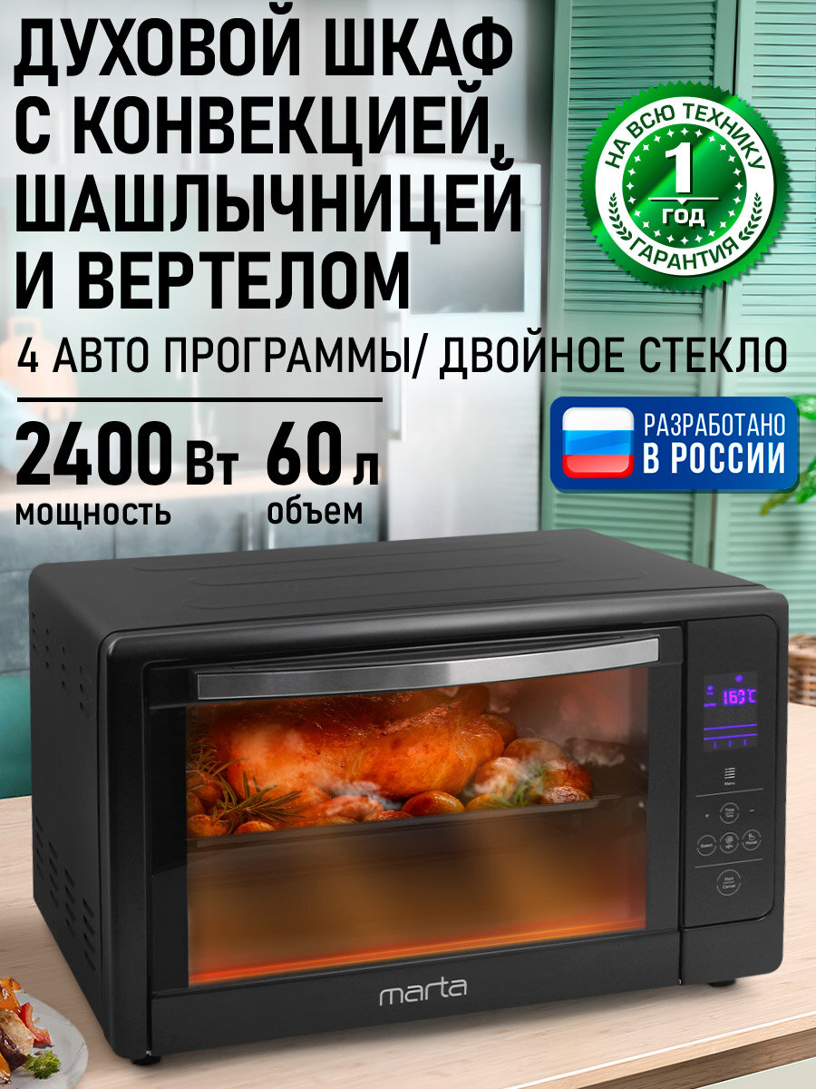 Духовка духовой шкаф мини-печь MARTA MT-EO4287B 60 литров сенсор конвекция шашлычница вертел черный жемчуг