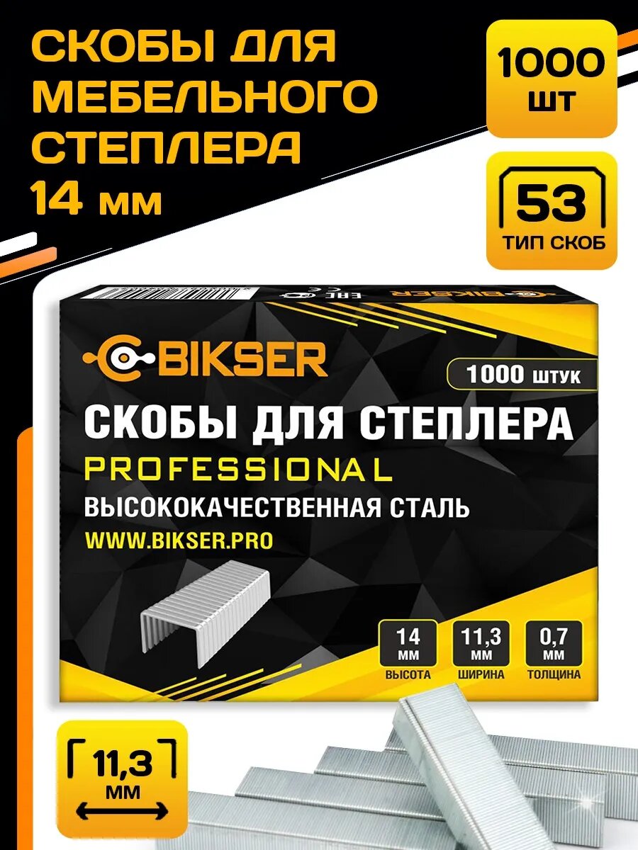 Скобы для мебельного степлера 14 мм 1 упаковка