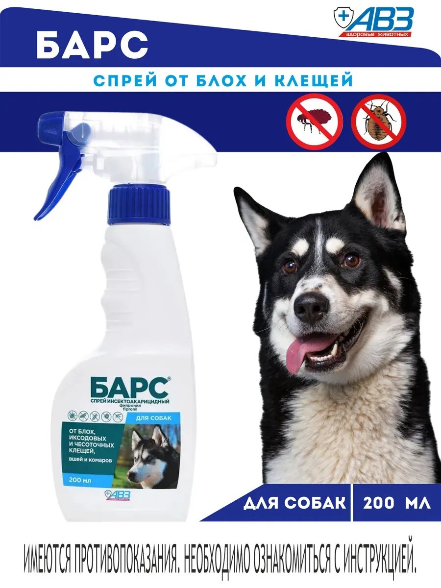 Барс Спрей 200 мл, спрей инсектоакарицидный для собак от блох и клещей
