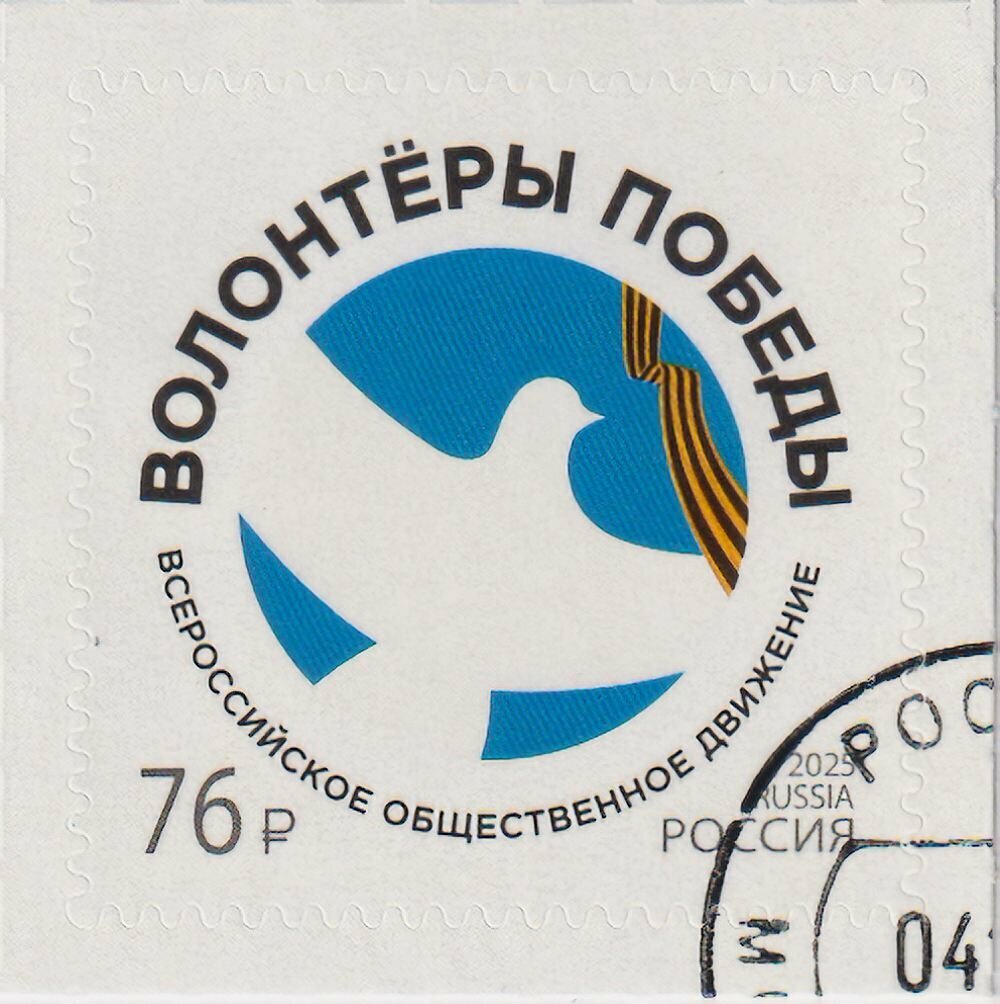 Почтовые марки Россия 2025г. "Всероссийское общественное движение Волонтёры Победы" История, Победа, Вторая мировая Война U