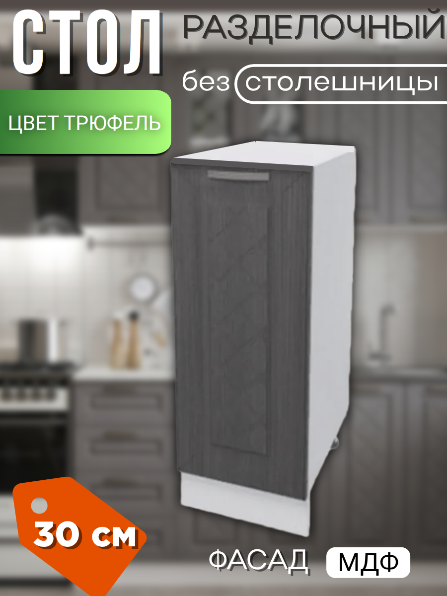 Шкаф кухонный напольный Агава, ширина 30 см, без столешницы, цвет Трюфель Н300