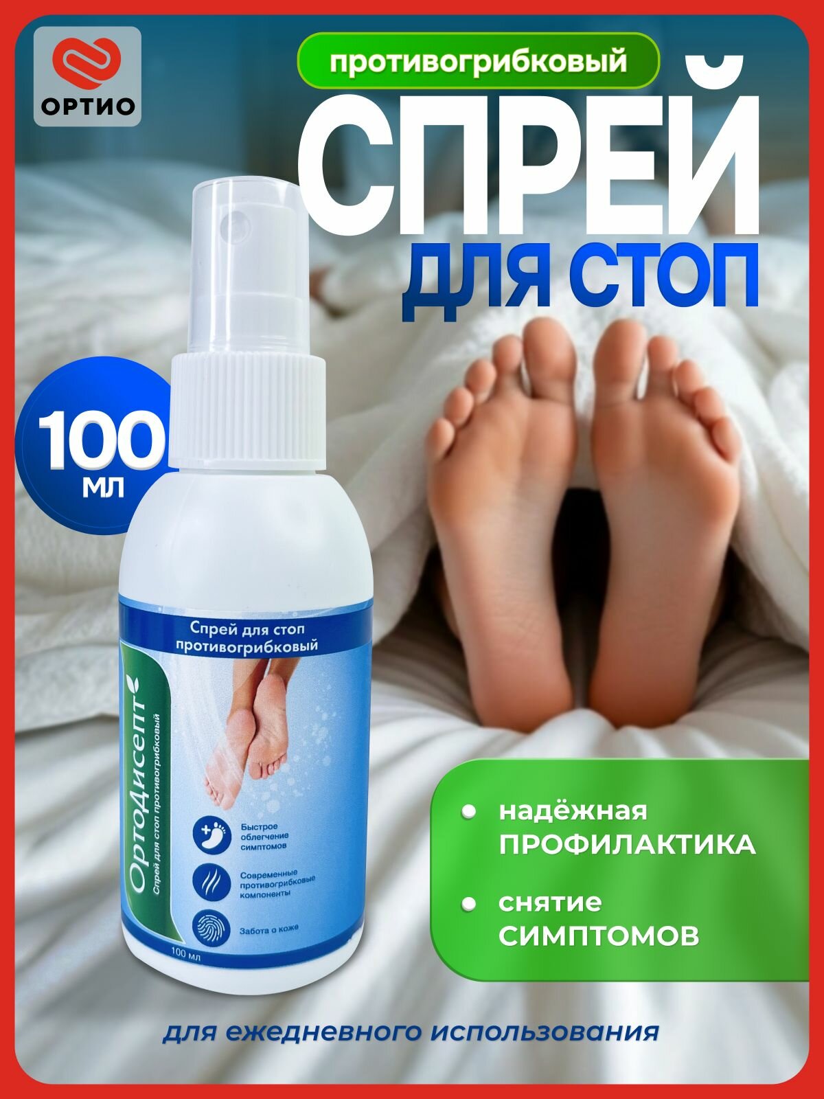Спрей для ног от пота и запаха противогрибковый ОртоДисепт, антиперспирант для стоп и обуви, 100 мл