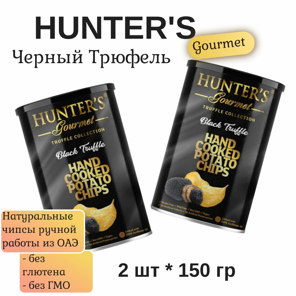 Чипсы натуральные, приготовленные вручную Hunter's Gourmet "Черный трюфель" 2 * 150 гр