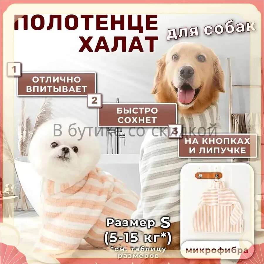 Халат полотенце для собак 5-15 кг (S), для животных, микрофибра, розовая полоска