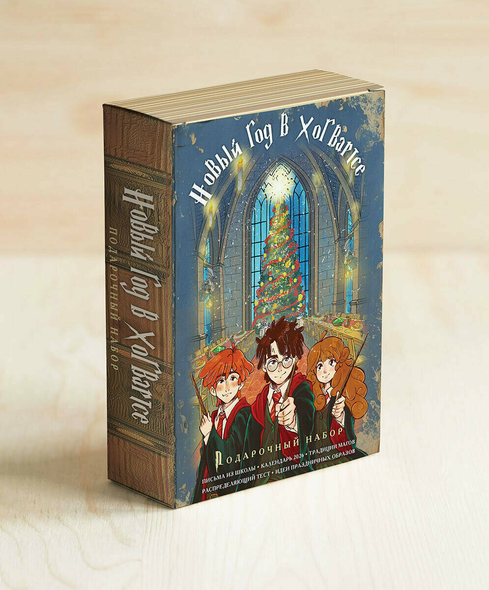 Гарри Поттер и Новый год в Хогвартсе. Подарочный набор (книга + календарь + письма из школы)