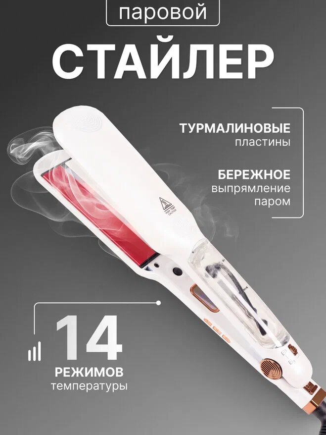 Паровой выпрямитель для волос