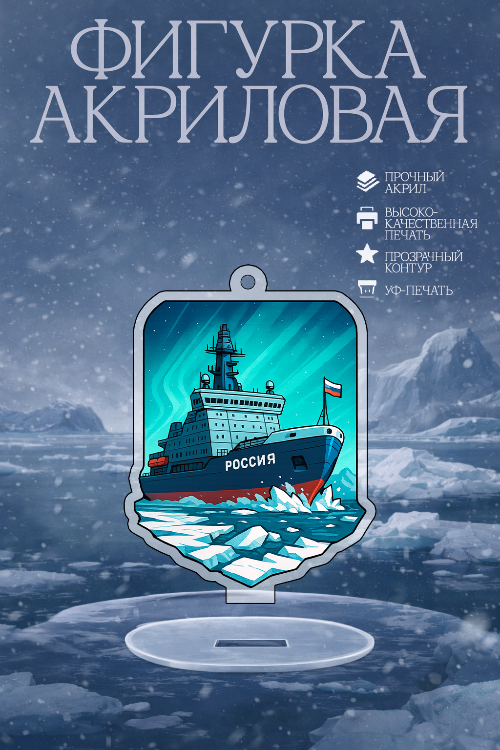 Фигурка коллекционная — "Атомный ледокол «Россия» ", прочный акрил, УФ-печать, 6 см, статуэтка, стенд